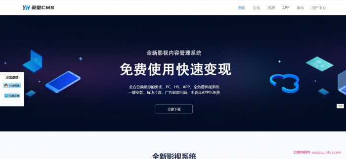英皇cms：免费影视cms系统,好用的电影网站程序,可快速变现,pc+h5+app - 云服务器网