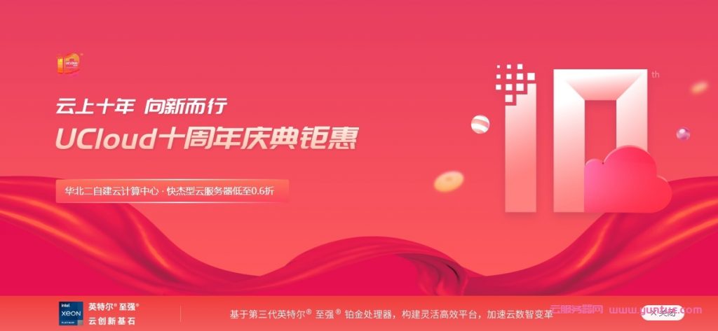 UCloud十周年庆典钜惠：洛杉矶/菲律宾/印尼/韩国/中国台湾vps,2核4G2M仅495.6元/年,1338.2元/3年_VPS主机_侠客网